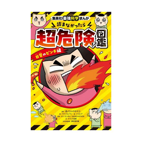 ※商品画像はイメージや仮デザインが含まれている場合があります。帯の有無など実際と異なる場合があります。原作:赤パジャマのヤコ　著:パクジョンウン　画:イヨンア出版社:集英社発売日:2026年06月シリーズ名等:集英社最強科学まんがキーワード...