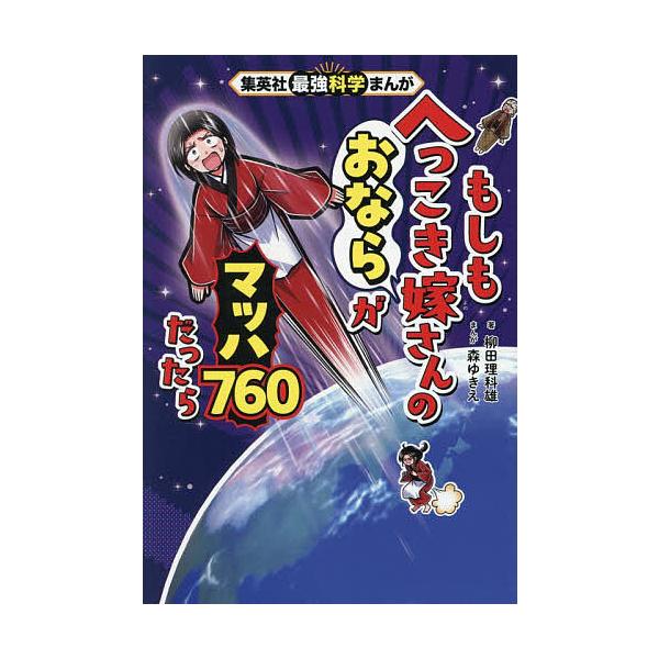 ※商品画像はイメージや仮デザインが含まれている場合があります。帯の有無など実際と異なる場合があります。著:柳田理科雄　まんが:森ゆきえ出版社:集英社発売日:2026年07月シリーズ名等:集英社最強科学まんがキーワード:もしもへっこき嫁さんの...