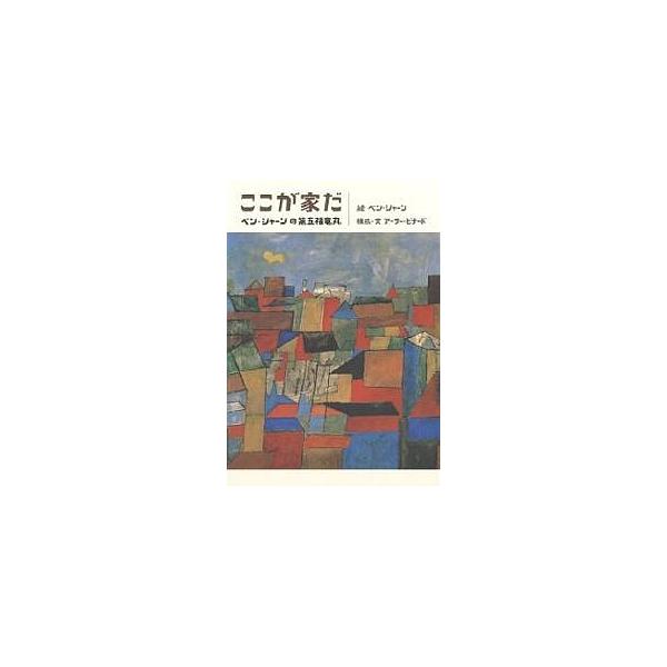 画:ベン・シャーン　著:アーサー・ビナード出版社:集英社発売日:2006年09月キーワード:ここが家だベン・シャーンの第五福竜丸ベン・シャーンアーサー・ビナード ここがいえだべんしやーんの ココガイエダベンシヤーンノ しや−ん べん ＳＨＡ...