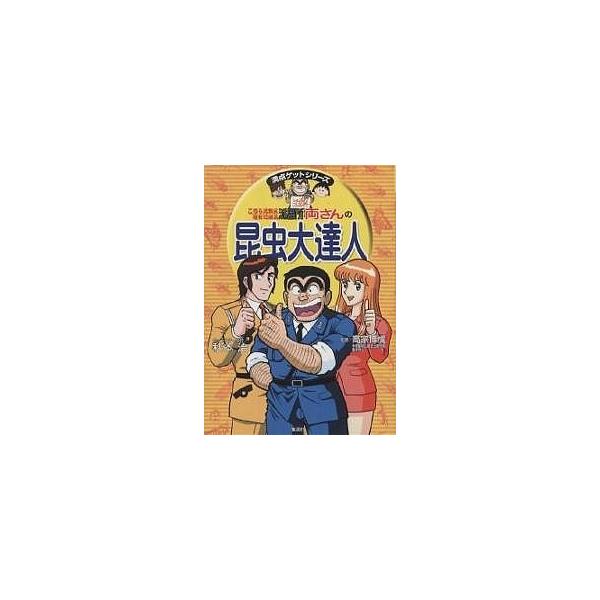 出版社:集英社発売日:1999年06月シリーズ名等:満点ゲットシリーズキーワード:こちら葛飾区亀有公園前派出所両さんの昆虫大達人 プレゼント ギフト 誕生日 子供 クリスマス 子ども こども こちらかつしかくかめありこうえんまえはしゆつじよ...