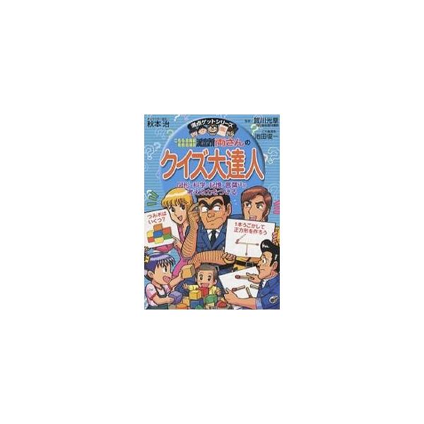 画:池田俊一出版社:集英社発売日:2007年06月シリーズ名等:満点ゲットシリーズキーワード:こちら葛飾区亀有公園前派出所両さんのクイズ大達人図形・科学・記憶・言葉ほか考える力をつける池田俊一 プレゼント ギフト 誕生日 子供 クリスマス ...