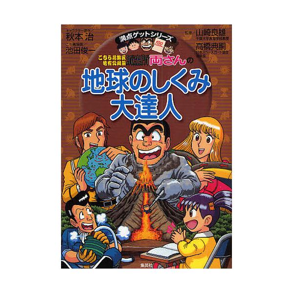 画:池田俊一出版社:集英社発売日:2009年01月シリーズ名等:満点ゲットシリーズキーワード:こちら葛飾区亀有公園前派出所両さんの地球のしくみ大達人誕生から、海、陸、大気、災害、地球のしくみをすべて解説池田俊一 プレゼント ギフト 誕生日 ...