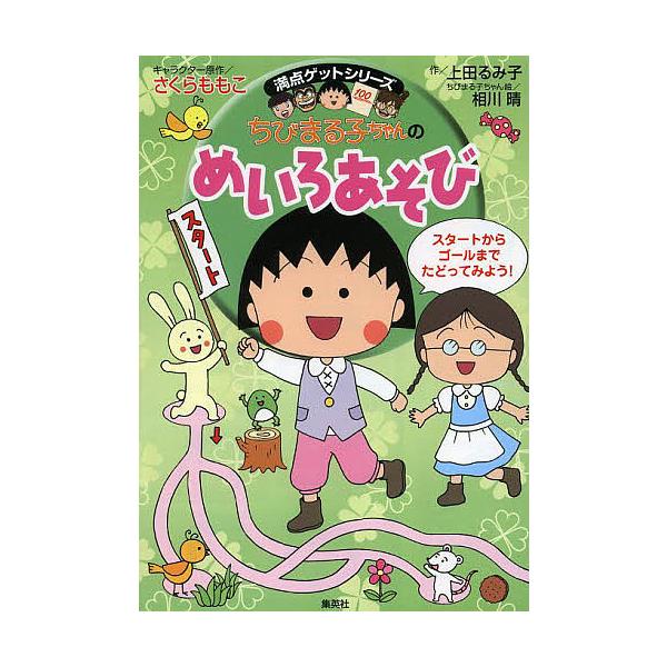 キャラクター原作:さくらももこ　作:上田るみ子出版社:集英社発売日:2014年04月シリーズ名等:満点ゲットシリーズキーワード:ちびまる子ちゃんのめいろあそびたのしいめいろで考える力が身につくさくらももこ上田るみ子 プレゼント ギフト 誕生...