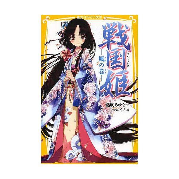 ※商品画像はイメージや仮デザインが含まれている場合があります。帯の有無など実際と異なる場合があります。作:藤咲あゆな　絵:マルイノ出版社:集英社発売日:2013年07月シリーズ名等:集英社みらい文庫 ふ−１−７キーワード:戦国姫風の巻藤咲あ...