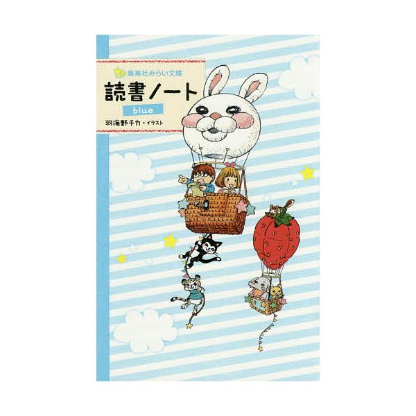 ※商品画像はイメージや仮デザインが含まれている場合があります。帯の有無など実際と異なる場合があります。イラスト:羽海野チカ出版社:集英社発売日:2014年07月シリーズ名等:集英社みらい文庫 う−３−２キーワード:読書ノートblue羽海野チ...