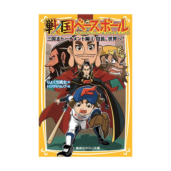 ※商品画像はイメージや仮デザインが含まれている場合があります。帯の有無など実際と異なる場合があります。作:りょくち真太　絵:トリバタケハルノブ出版社:集英社発売日:2016年06月シリーズ名等:集英社みらい文庫 り−１−５キーワード:戦国ベ...