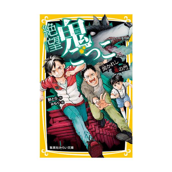 ※商品画像はイメージや仮デザインが含まれている場合があります。帯の有無など実際と異なる場合があります。作:針とら　絵:みもり出版社:集英社発売日:2020年06月シリーズ名等:集英社みらい文庫 は−２−１４キーワード:絶望鬼ごっこ〔１４〕針...