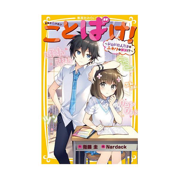 ※商品画像はイメージや仮デザインが含まれている場合があります。帯の有無など実際と異なる場合があります。作:衛藤圭　絵:Nardack出版社:集英社発売日:2021年05月シリーズ名等:集英社みらい文庫 え−１−２キーワード:ことばけ！〔２〕...