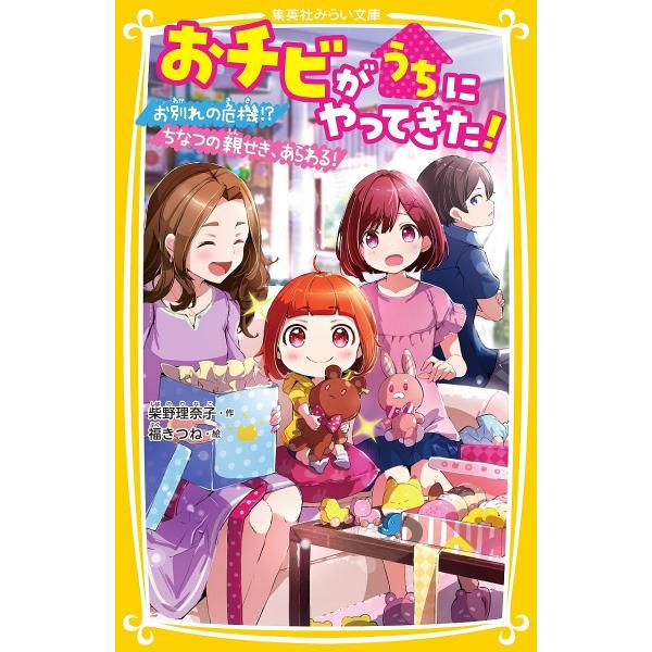 ※商品画像はイメージや仮デザインが含まれている場合があります。帯の有無など実際と異なる場合があります。作:柴野理奈子　絵:福きつね出版社:集英社発売日:2021年12月シリーズ名等:集英社みらい文庫 し−１３−１１キーワード:おチビがうちに...