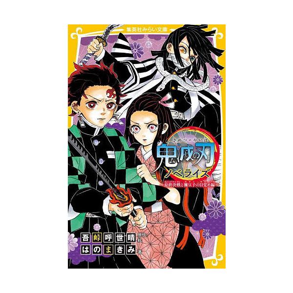 ※商品画像はイメージや仮デザインが含まれている場合があります。帯の有無など実際と異なる場合があります。原作:吾峠呼世晴　著:絵はのまきみ出版社:集英社発売日:2023年03月シリーズ名等:集英社みらい文庫 こ−１３−９キーワード:鬼滅の刃ノ...