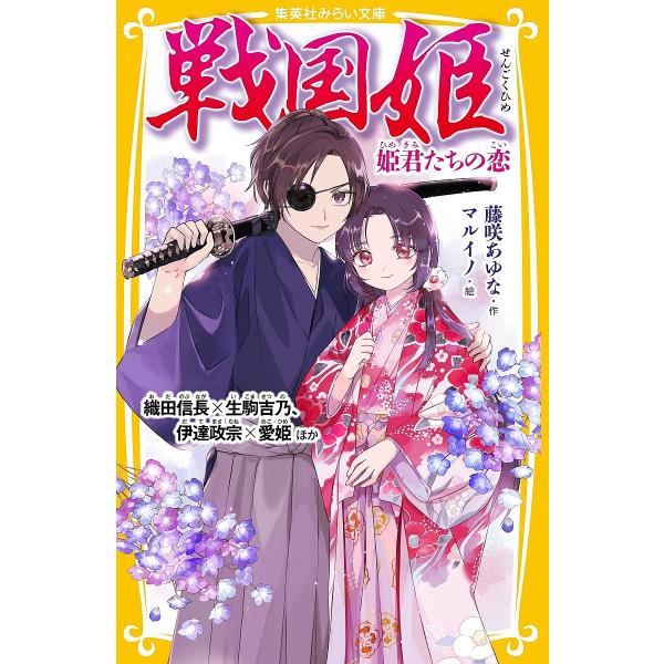 ※商品画像はイメージや仮デザインが含まれている場合があります。帯の有無など実際と異なる場合があります。作:藤咲あゆな　絵:マルイノ出版社:集英社発売日:2023年05月シリーズ名等:集英社みらい文庫 ふ−１−３２キーワード:戦国姫姫君たちの...