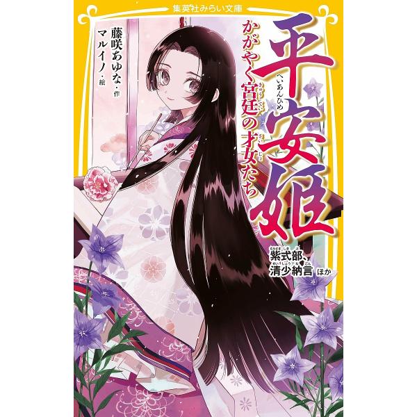 ※商品画像はイメージや仮デザインが含まれている場合があります。帯の有無など実際と異なる場合があります。作:藤咲あゆな　絵:マルイノ出版社:集英社発売日:2023年11月シリーズ名等:集英社みらい文庫 ふ−１−３３キーワード:平安姫かがやく宮...