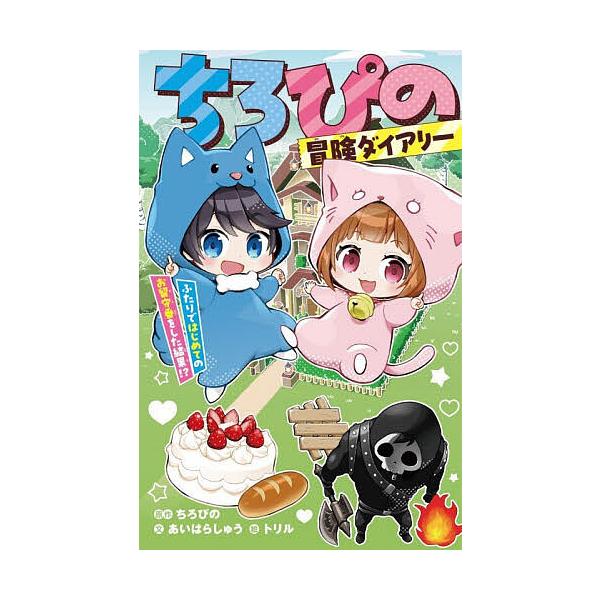 ※商品画像はイメージや仮デザインが含まれている場合があります。帯の有無など実際と異なる場合があります。原作:ちろぴの　文:あいはらしゅう　絵:トリル出版社:集英社発売日:2025年12月シリーズ名等:集英社みらい文庫 ち−１−１キーワード:...