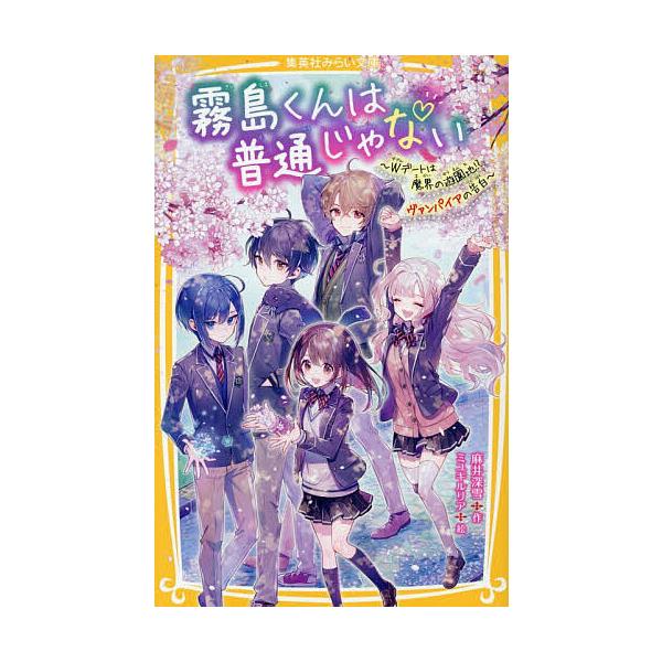 ※商品画像はイメージや仮デザインが含まれている場合があります。帯の有無など実際と異なる場合があります。作:麻井深雪出版社:集英社発売日:2026年03月シリーズ名等:集英社みらい文庫 あ−１６−１５キーワード:霧島くんは普通じゃない〔１５〕...