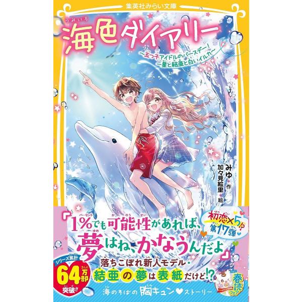 【発売日：2026年04月15日】※商品画像はイメージや仮デザインが含まれている場合があります。帯の有無など実際と異なる場合があります。みゆ加々見絵里出版社:集英社発売日:2026年04月15日シリーズ名等:集英社みらい文庫キーワード:海色...