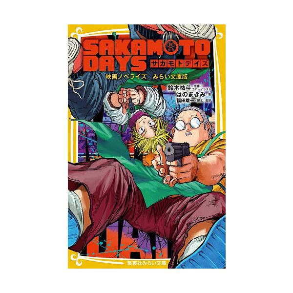 ※商品画像はイメージや仮デザインが含まれている場合があります。帯の有無など実際と異なる場合があります。原作:鈴木祐斗　著:カバーイラストはのまきみ　脚本:福田雄一出版社:集英社発売日:2026年04月シリーズ名等:集英社みらい文庫 す−２−...
