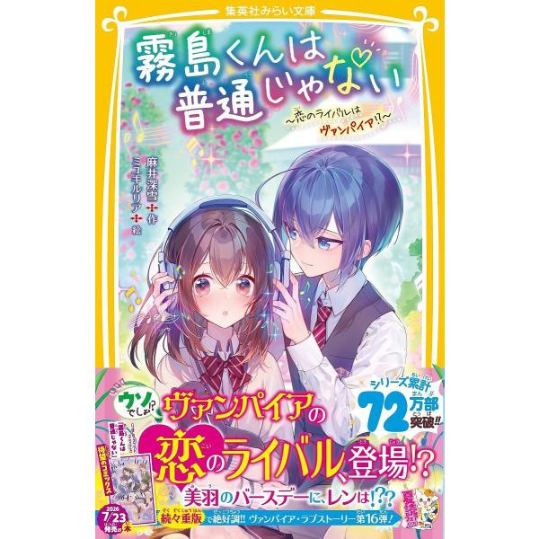 【発売日：2026年07月15日】※商品画像はイメージや仮デザインが含まれている場合があります。帯の有無など実際と異なる場合があります。出版社:集英社発売日:2026年07月15日シリーズ名等:集英社みらい文庫キーワード:霧島くんは普通じゃ...