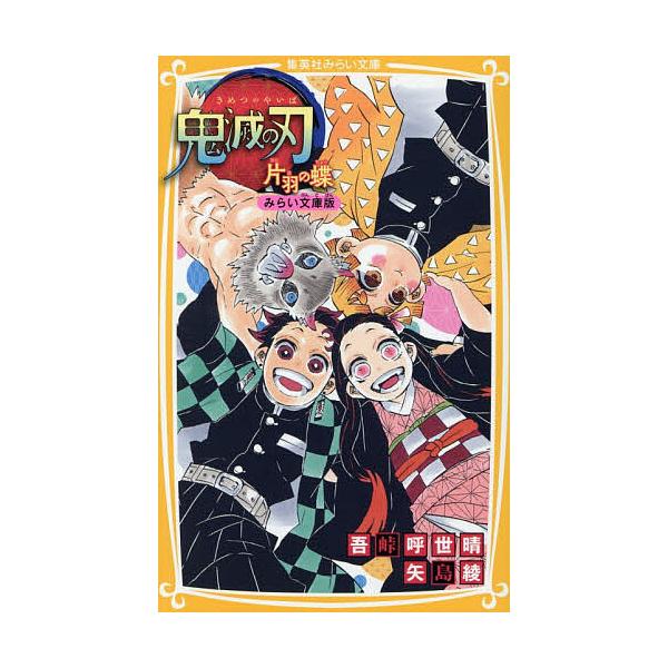 ※商品画像はイメージや仮デザインが含まれている場合があります。帯の有無など実際と異なる場合があります。原作:吾峠呼世晴　小説:絵矢島綾出版社:集英社発売日:2026年07月シリーズ名等:集英社みらい文庫 こ−１３−１２キーワード:鬼滅の刃み...