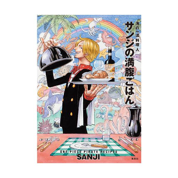著:SANJI出版社:集英社発売日:2020年07月キーワード:サンジの満腹ごはん海の一流料理人ONEPIECEPIRATERECIPES通常版SANJI 料理 クッキング さんじのまんぷくごはんうみのいちりゆう サンジノマンプクゴハンウミ...