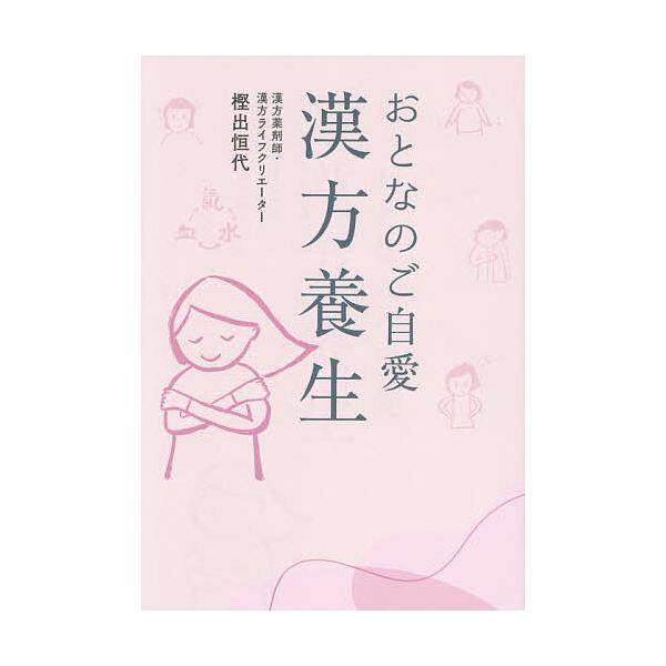※商品画像はイメージや仮デザインが含まれている場合があります。帯の有無など実際と異なる場合があります。著:樫出恒代出版社:集英社発売日:2026年05月キーワード:おとなのご自愛漢方養生樫出恒代 健康 おとなのごじあいかんぽうようじよう オ...
