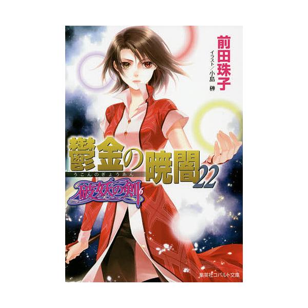 ※商品画像はイメージや仮デザインが含まれている場合があります。帯の有無など実際と異なる場合があります。著:前田珠子出版社:集英社発売日:2014年12月シリーズ名等:コバルト文庫 ま２−１０８ 破妖の剣 ６巻数:22巻キーワード:鬱金の暁闇...