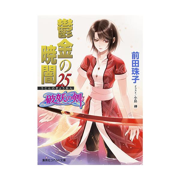 ※商品画像はイメージや仮デザインが含まれている場合があります。帯の有無など実際と異なる場合があります。著:前田珠子出版社:集英社発売日:2015年10月シリーズ名等:コバルト文庫 ま２−１１１ 破妖の剣 ６巻数:25巻キーワード:鬱金の暁闇...