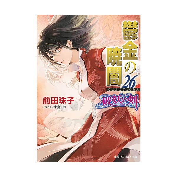 ※商品画像はイメージや仮デザインが含まれている場合があります。帯の有無など実際と異なる場合があります。著:前田珠子出版社:集英社発売日:2016年01月シリーズ名等:コバルト文庫 ま２−１１２ 破妖の剣 ６巻数:26巻キーワード:鬱金の暁闇...