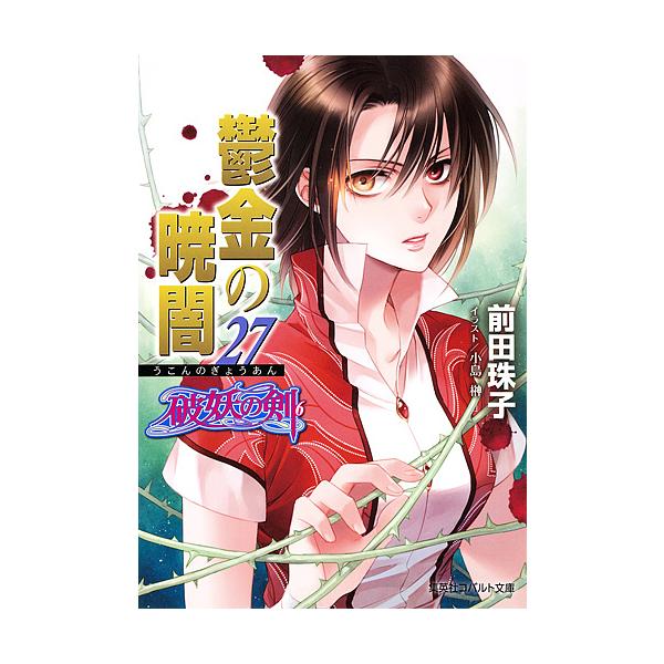 ※商品画像はイメージや仮デザインが含まれている場合があります。帯の有無など実際と異なる場合があります。著:前田珠子出版社:集英社発売日:2016年04月シリーズ名等:コバルト文庫 ま２−１１３ 破妖の剣 ６巻数:27巻キーワード:鬱金の暁闇...