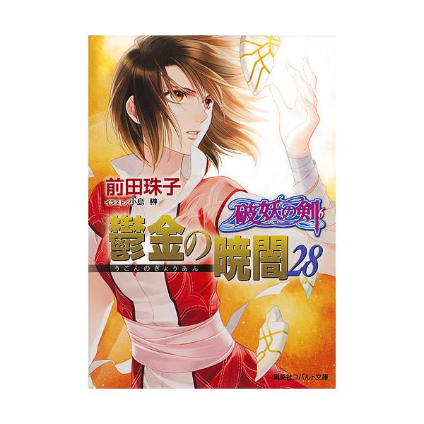 ※商品画像はイメージや仮デザインが含まれている場合があります。帯の有無など実際と異なる場合があります。著:前田珠子出版社:集英社発売日:2016年08月シリーズ名等:コバルト文庫 ま２−１１６ 破妖の剣 ６巻数:28巻キーワード:鬱金の暁闇...