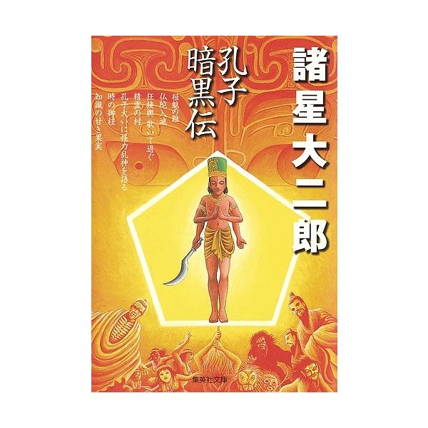 ※商品画像はイメージや仮デザインが含まれている場合があります。帯の有無など実際と異なる場合があります。著:諸星大二郎出版社:集英社発売日:1996年11月シリーズ名等:集英社文庫 コミック版キーワード:孔子暗黒伝諸星大二郎 漫画 マンガ ま...
