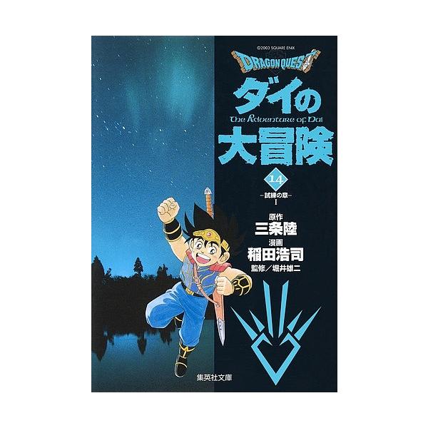 ※商品画像はイメージや仮デザインが含まれている場合があります。帯の有無など実際と異なる場合があります。原著:三条陸　画:稲田浩司出版社:集英社発売日:2003年12月シリーズ名等:集英社文庫 コミック版巻数:14巻キーワード:Dragonq...