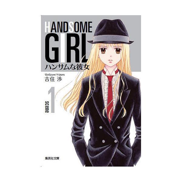 ※商品画像はイメージや仮デザインが含まれている場合があります。帯の有無など実際と異なる場合があります。著:吉住渉出版社:集英社発売日:2003年07月シリーズ名等:集英社文庫 コミック版巻数:1巻キーワード:ハンサムな彼女１吉住渉 漫画 マ...