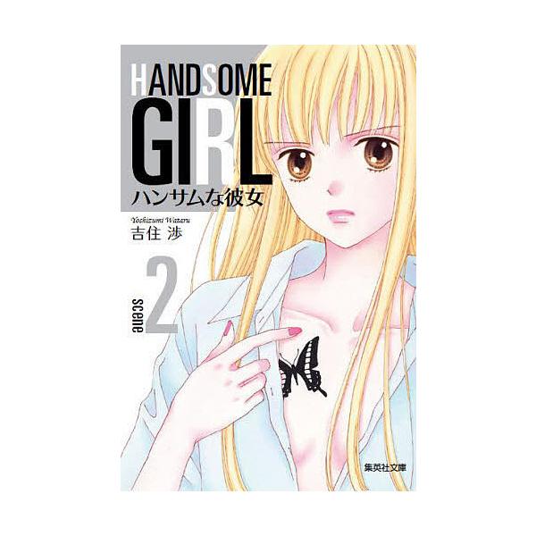 ※商品画像はイメージや仮デザインが含まれている場合があります。帯の有無など実際と異なる場合があります。著:吉住渉出版社:集英社発売日:2003年07月シリーズ名等:集英社文庫 コミック版巻数:2巻キーワード:ハンサムな彼女２吉住渉 漫画 マ...