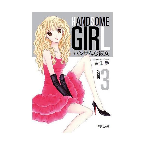 ※商品画像はイメージや仮デザインが含まれている場合があります。帯の有無など実際と異なる場合があります。著:吉住渉出版社:集英社発売日:2003年09月シリーズ名等:集英社文庫 コミック版巻数:3巻キーワード:ハンサムな彼女３吉住渉 漫画 マ...