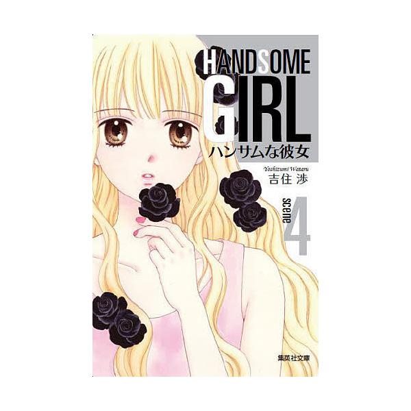 ※商品画像はイメージや仮デザインが含まれている場合があります。帯の有無など実際と異なる場合があります。著:吉住渉出版社:集英社発売日:2003年09月シリーズ名等:集英社文庫 コミック版巻数:4巻キーワード:ハンサムな彼女４吉住渉 漫画 マ...