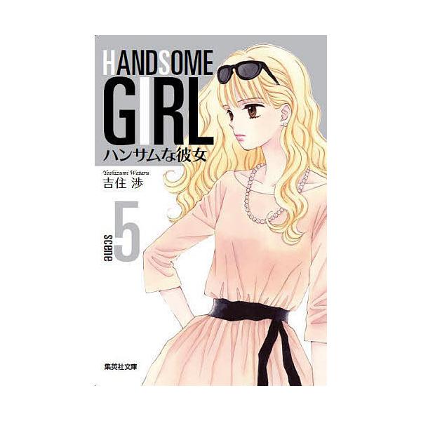 ※商品画像はイメージや仮デザインが含まれている場合があります。帯の有無など実際と異なる場合があります。著:吉住渉出版社:集英社発売日:2003年09月シリーズ名等:集英社文庫 コミック版巻数:5巻キーワード:ハンサムな彼女５吉住渉 漫画 マ...