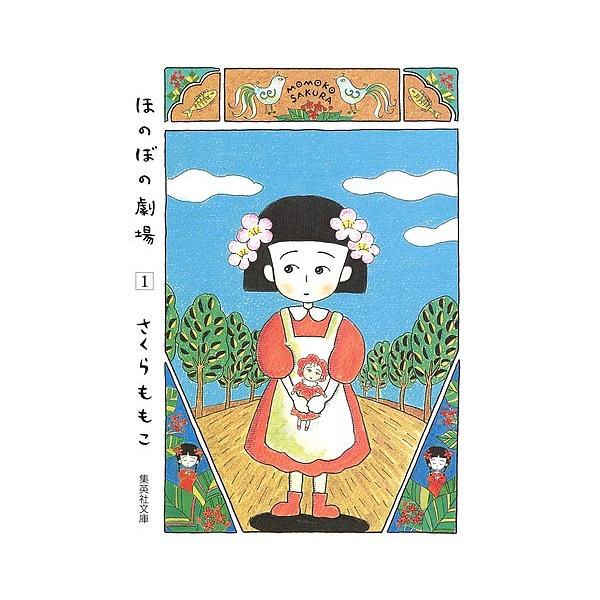 ※商品画像はイメージや仮デザインが含まれている場合があります。帯の有無など実際と異なる場合があります。著:さくらももこ出版社:集英社発売日:2004年06月シリーズ名等:集英社文庫 コミック版巻数:1巻キーワード:ほのぼの劇場１さくらももこ...