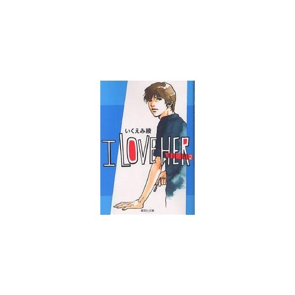 ※商品画像はイメージや仮デザインが含まれている場合があります。帯の有無など実際と異なる場合があります。著:いくえみ綾出版社:集英社発売日:2004年05月シリーズ名等:集英社文庫 コミック版巻数:2巻キーワード:Iloveher２いくえみ綾...