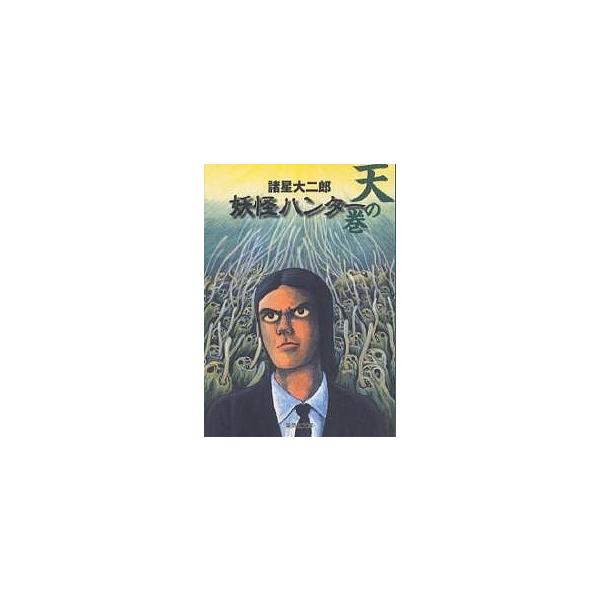 ※商品画像はイメージや仮デザインが含まれている場合があります。帯の有無など実際と異なる場合があります。著:諸星大二郎出版社:集英社発売日:2005年11月シリーズ名等:集英社文庫 コミック版キーワード:妖怪ハンター天の巻諸星大二郎 漫画 マ...