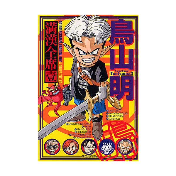 ※商品画像はイメージや仮デザインが含まれている場合があります。帯の有無など実際と異なる場合があります。著:鳥山明出版社:集英社発売日:2008年08月シリーズ名等:集英社文庫 と１６−１０ コミック版巻数:1巻キーワード:鳥山明満漢全席１鳥...