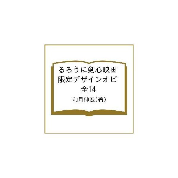 著:和月伸宏出版社:集英社発売日:2021年04月シリーズ名等:文庫わ １４−１６キーワード:るろうに剣心映画限定デザインオビ全１４和月伸宏 漫画 マンガ まんが Ａ Ａ Ａ Ａ