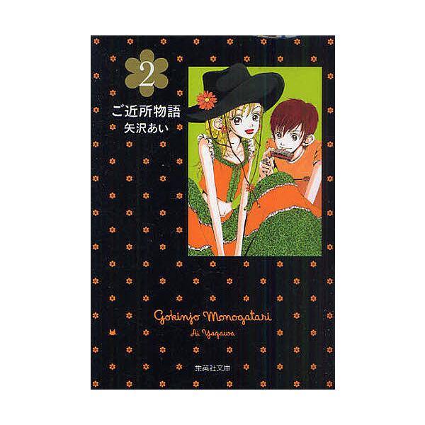 ※商品画像はイメージや仮デザインが含まれている場合があります。帯の有無など実際と異なる場合があります。著:矢沢あい出版社:集英社発売日:2011年05月シリーズ名等:集英社文庫 や３２−１４ コミック版巻数:2巻キーワード:ご近所物語２矢沢...