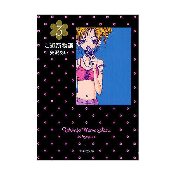 ※商品画像はイメージや仮デザインが含まれている場合があります。帯の有無など実際と異なる場合があります。著:矢沢あい出版社:集英社発売日:2011年06月シリーズ名等:集英社文庫 や３２−１５ コミック版巻数:3巻キーワード:ご近所物語３矢沢...