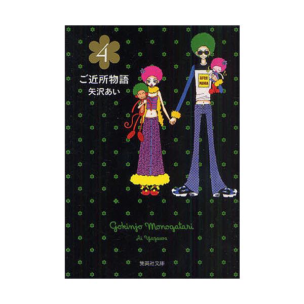 ※商品画像はイメージや仮デザインが含まれている場合があります。帯の有無など実際と異なる場合があります。著:矢沢あい出版社:集英社発売日:2011年06月シリーズ名等:集英社文庫 や３２−１６ コミック版巻数:4巻キーワード:ご近所物語４矢沢...