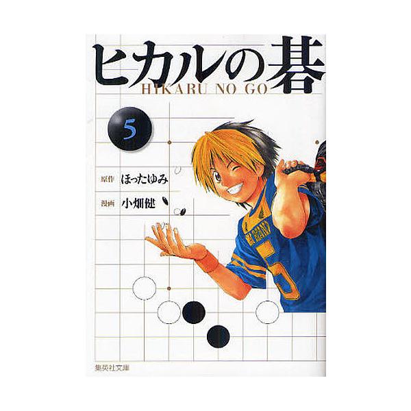 ※商品画像はイメージや仮デザインが含まれている場合があります。帯の有無など実際と異なる場合があります。原作:ほったゆみ　漫画:小畑健　監修:吉原由香里出版社:集英社発売日:2012年04月シリーズ名等:集英社文庫 お５５−１２ コミック版巻...