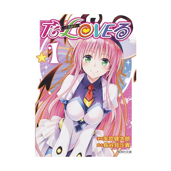 ※商品画像はイメージや仮デザインが含まれている場合があります。帯の有無など実際と異なる場合があります。漫画:矢吹健太朗　脚本:長谷見沙貴出版社:集英社発売日:2016年11月シリーズ名等:集英社文庫 や３４−１４ コミック版巻数:1巻キーワ...