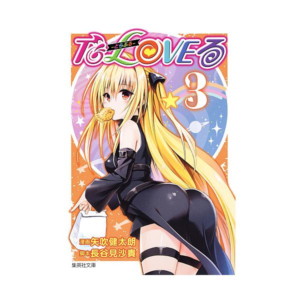 漫画:矢吹健太朗　脚本:長谷見沙貴出版社:集英社発売日:2016年12月シリーズ名等:集英社文庫 や３４−１６ コミック版キーワード:ToLOVEる−とらぶる−３矢吹健太朗長谷見沙貴 漫画 マンガ まんが とらぶる３ トラブル３ やぶき け...