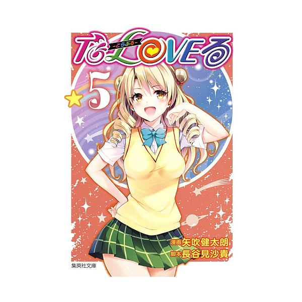 ※商品画像はイメージや仮デザインが含まれている場合があります。帯の有無など実際と異なる場合があります。漫画:矢吹健太朗　脚本:長谷見沙貴出版社:集英社発売日:2017年01月シリーズ名等:集英社文庫 や３４−１８ コミック版キーワード:To...