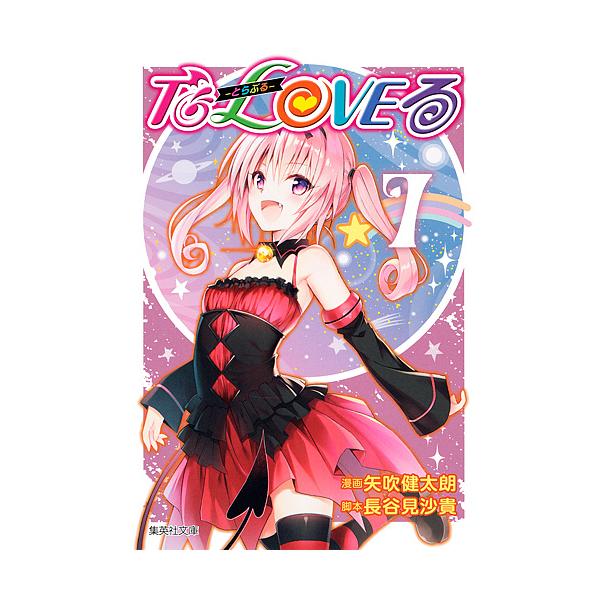 漫画:矢吹健太朗　脚本:長谷見沙貴出版社:集英社発売日:2017年02月シリーズ名等:集英社文庫 や３４−２０ コミック版キーワード:ToLOVEる−とらぶる−７矢吹健太朗長谷見沙貴 漫画 マンガ まんが とらぶる７ トラブル７ やぶき け...