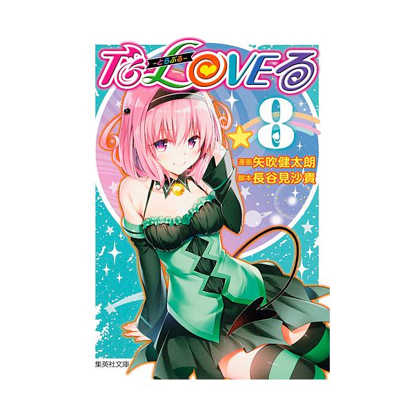 ※商品画像はイメージや仮デザインが含まれている場合があります。帯の有無など実際と異なる場合があります。漫画:矢吹健太朗　脚本:長谷見沙貴出版社:集英社発売日:2017年02月シリーズ名等:集英社文庫 や３４−２１ コミック版キーワード:To...